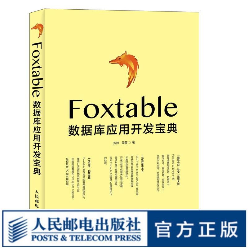 Foxtable数据库应用开发宝典 数据管理 Excel Foxtable数据库应用开发