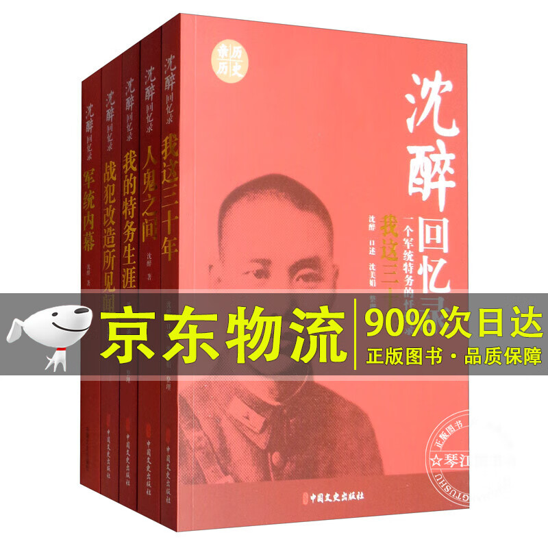 沈醉回忆录套装（套装共5册）