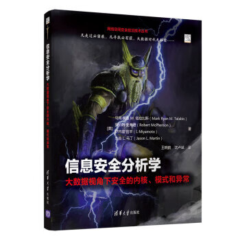 现货:信息安全分析学:大数据视角下安全的内核、模式和异常(网络空间安全前沿技术丛书) 9787302509
