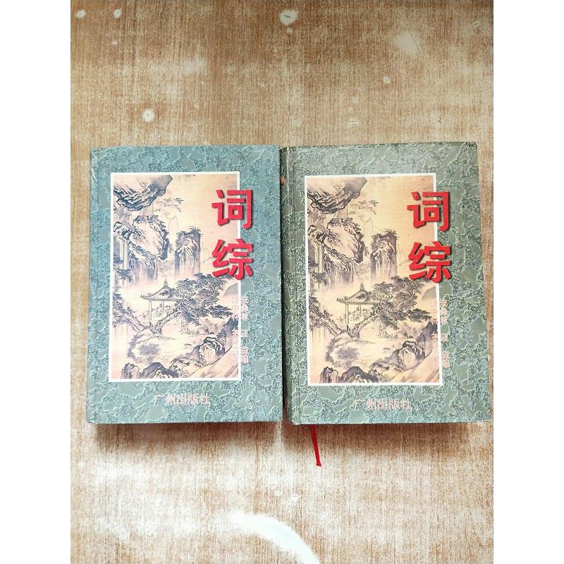 词综(上下卷)【一版一次印刷】