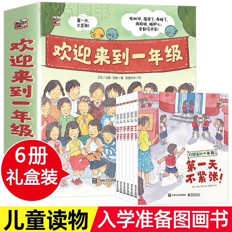 欢迎来到一年级(共6册) 爱上一年级入学准备图画书3-4-5-6岁宝宝绘本睡前故事亲子阅读幼儿园启蒙认知早教儿童读物