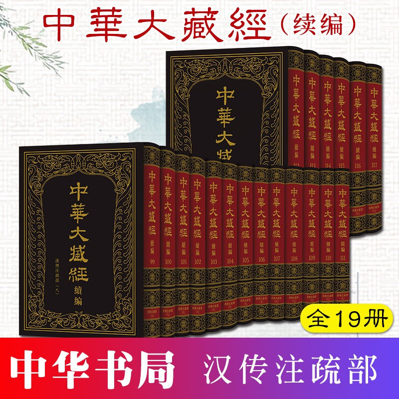 【中华书局】全19册 中华大藏经·续编（汉文部分）：汉传注疏部（八）网罗正编未收之重要佛教典籍 整理排印，全书标点