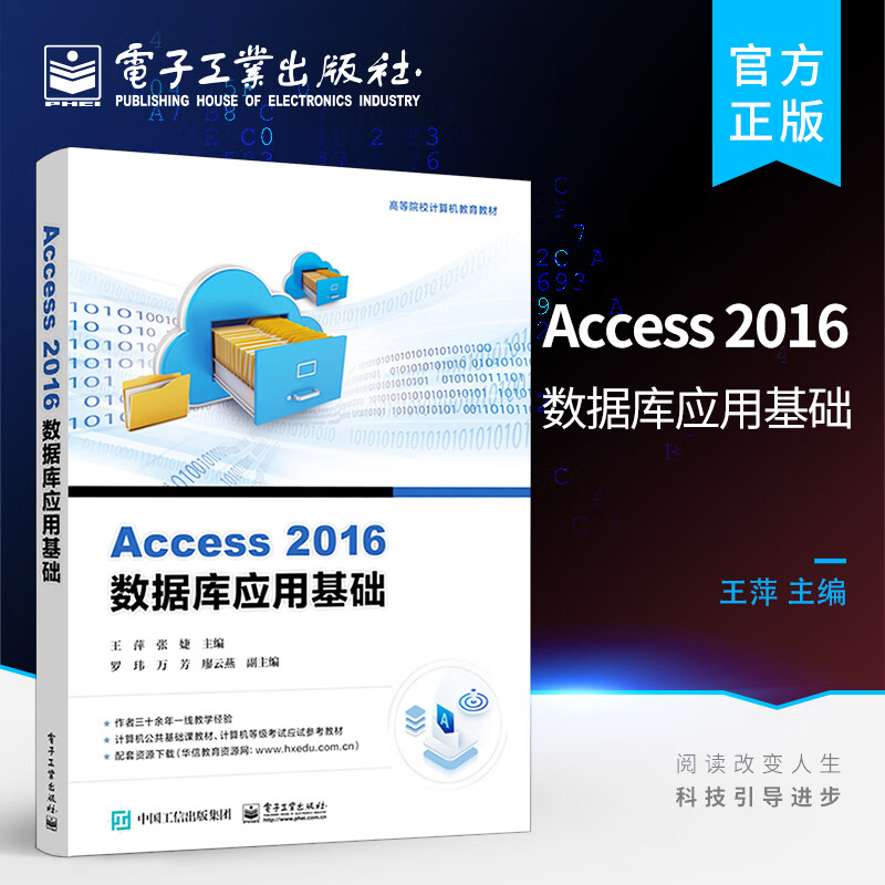 Access 2016数据库应用基础