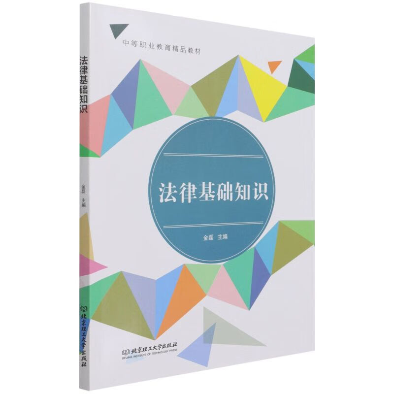 法律基础知识(中等职业教育精品教材)