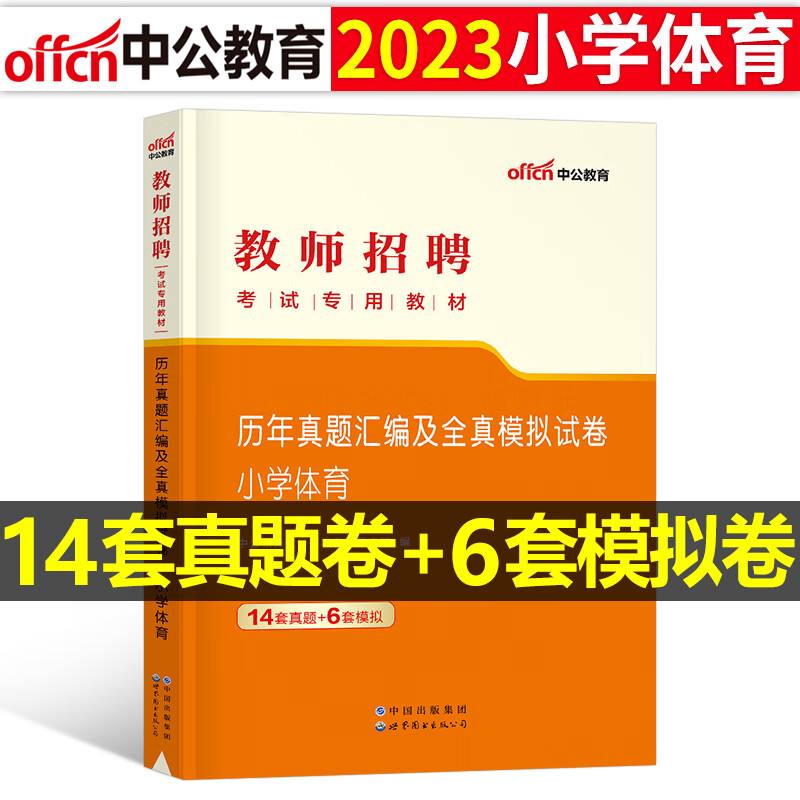 中公2023年教师招聘小学体育学科知识历年真题库试卷刷题试题教材书编制河南省江西陕西广东福建安徽湖南教招考编2023粉笔6000