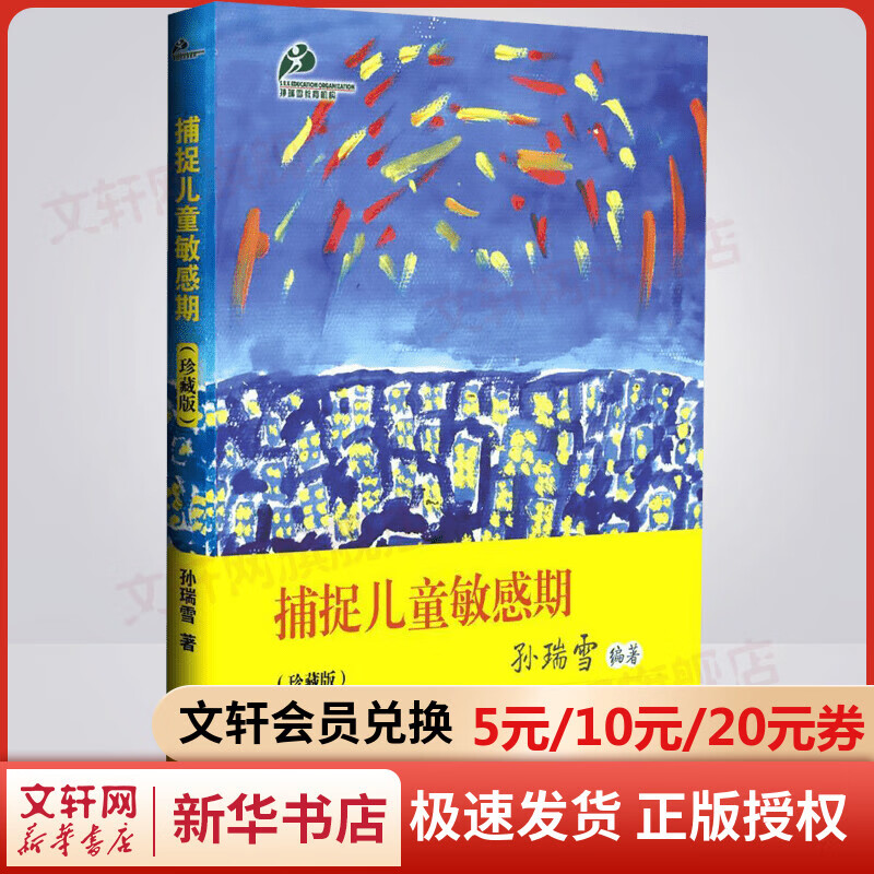 捕捉儿童敏感期+爱和自由+完整的成长 孙瑞雪育儿书三部曲全3册（珍藏版)父母阅读 0-3-6岁家教育儿百科儿童心理学的书正面管教教育孩子的书 捕捉儿童敏感期（珍藏版）