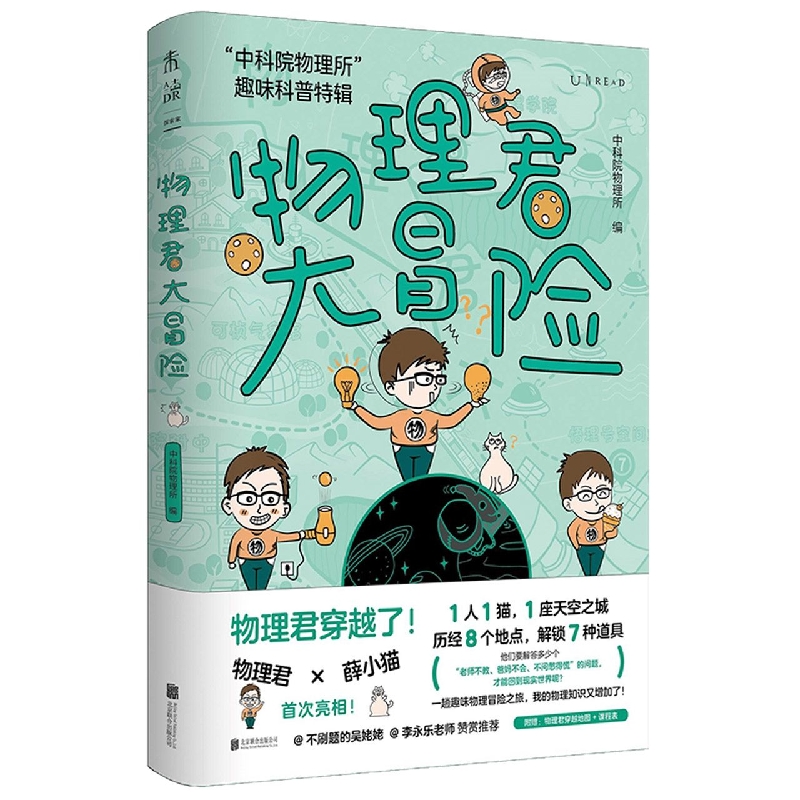 物理君大冒险(中科院物理所趣味科普特辑)