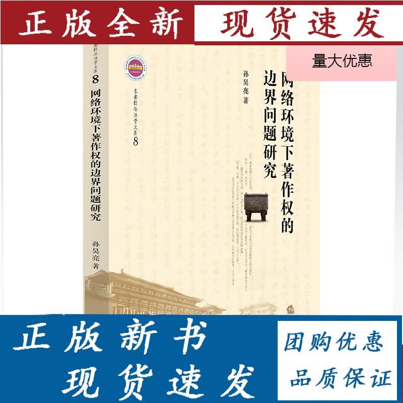网络环境下著作权的边界问题研究 孙昊亮著 法律出版社