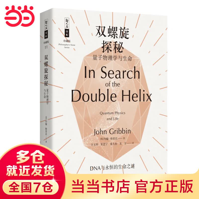 哲人石丛书珍藏版11·双螺旋探秘：量子物理学与生命