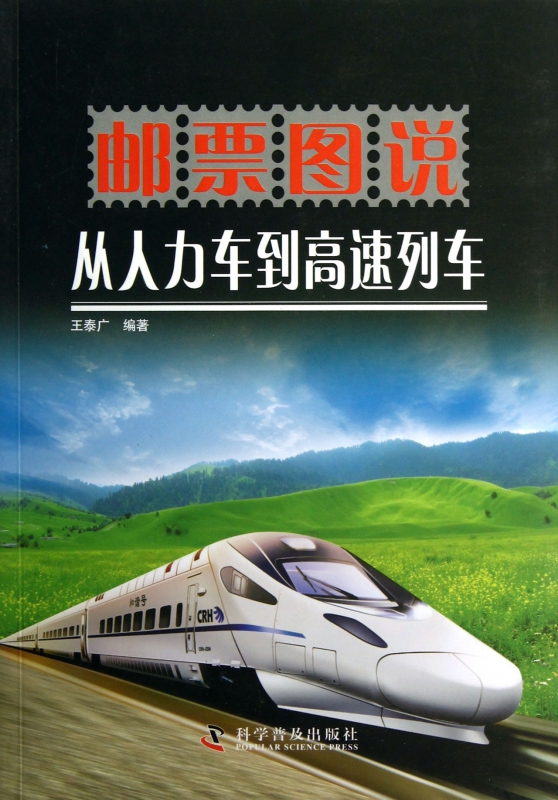 邮票图说从人力车到高速列车