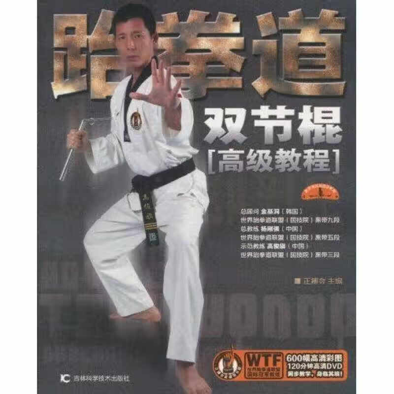跆拳道双节棍（高级教程）