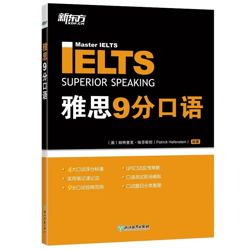 新东方 雅思9分口语 IELTS
