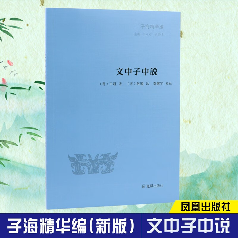 文中子中说/子海精华编