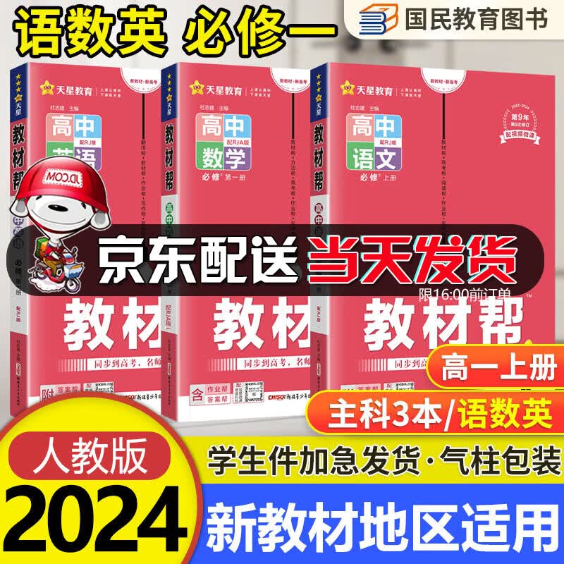 【自选】教材帮高一上册必修一教辅 2024新版高中教材帮必修第一册高1上册必修1课本 天星同步教辅讲解资料书全套新教材新高考 【必修一/套装3本】语数英 人教版
