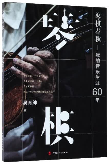 琴棋春秋 我的音乐生涯60年【精选】