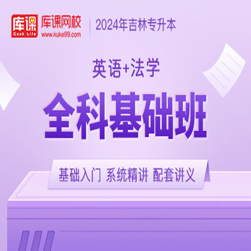 官方直营库课网校2024吉林专升本网课《英语+专业课》全科基础班基础精讲课资料搭配视频名师录播课 英语+法学(全科基础班)