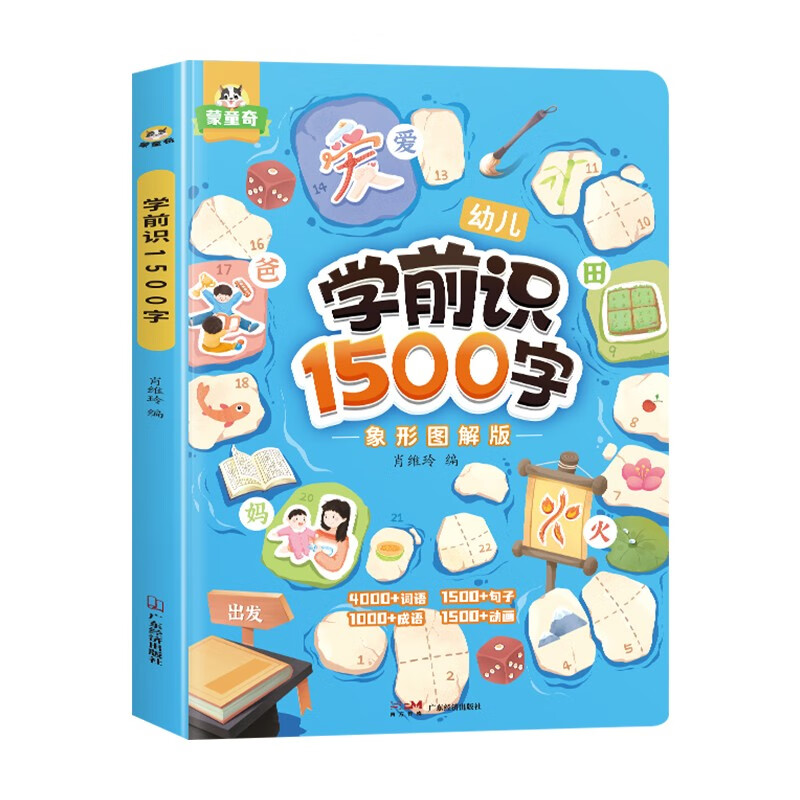 斗半匠 学前识1500字：象形图解版 幼小衔接识字大王启蒙书 趣味象形字幼儿园小学一年级看图认字书籍