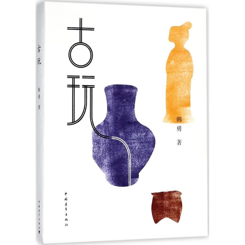古玩 韩勇 著 小说/职场
