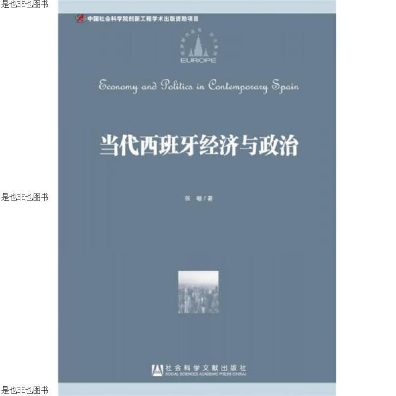 当代西班牙经济与政治