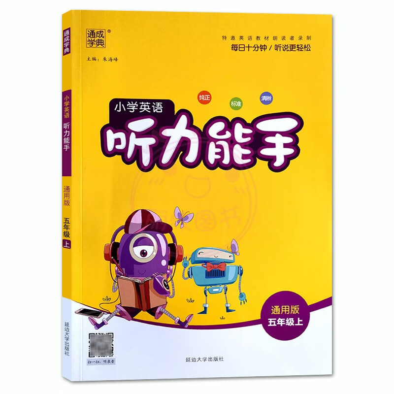 通城学典小学英语听力能手3三4四5五6六年级上下册PEP人教版小学生英语听力专项练习册阅读训练英文辅导书 五年级上册 小学通用