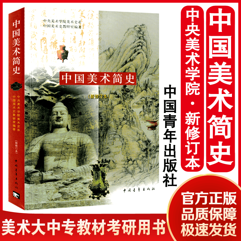 艺术学概论艺术概论美术概论世界现代设计史王受之设计学概论艺术设计概论工业设计史中外美术史简史央美版国美版中外工艺美术史中西服装史艺术美术考研教材 中国美术简史（央美版）