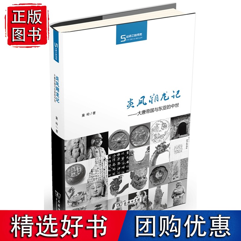 炎凤朔龙记&mdash;&mdash;大唐帝国与东亚的中世