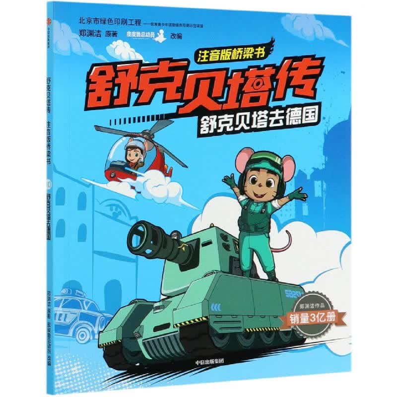 现货 舒克贝塔去德国/舒克贝塔传注音版桥梁书 郑渊洁|责编:陈晓丹|改编:皮皮鲁总动员 中信