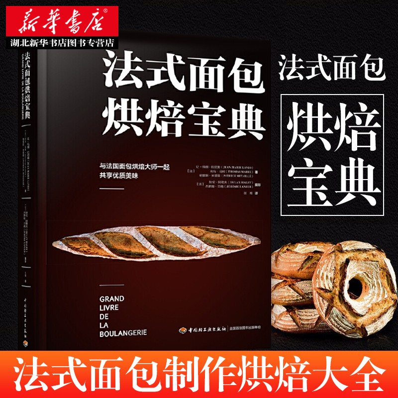 法式面包烘焙宝典 (法)让-玛丽·拉尼奥 法式面包烘焙大师宝典 甜点烘焙 法式面包制作烘焙大全