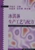 冰淇淋生产工艺与配方 李基洪【书】