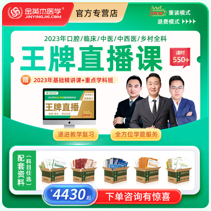 2024年金英杰医学2023年口腔中医中西医临床乡村执业医师王牌直播课助理职业资格考试 直播课视频课网课 中医执业/助理 笔试-退费班