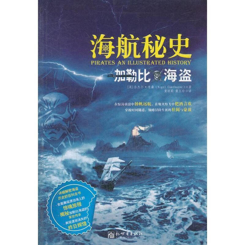 海航秘史-加勒比海盗