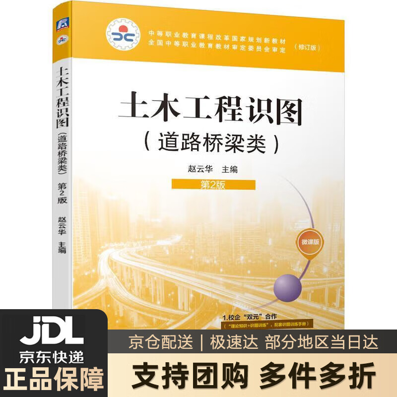【 送货上门】土木工程识图（道路桥梁类）第2版