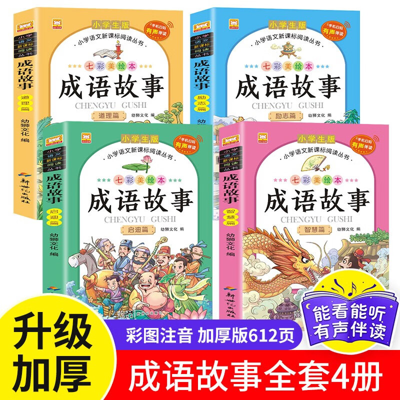 成语故事（套装全4册）彩图注音版中华成语故事大全精选 小学生一二三四五六年级课外阅读