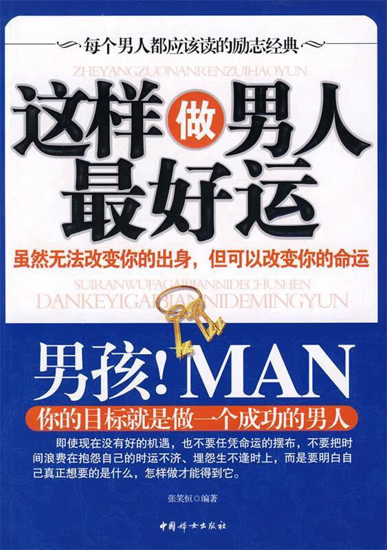 这样做好男人运【好书，下单速发】