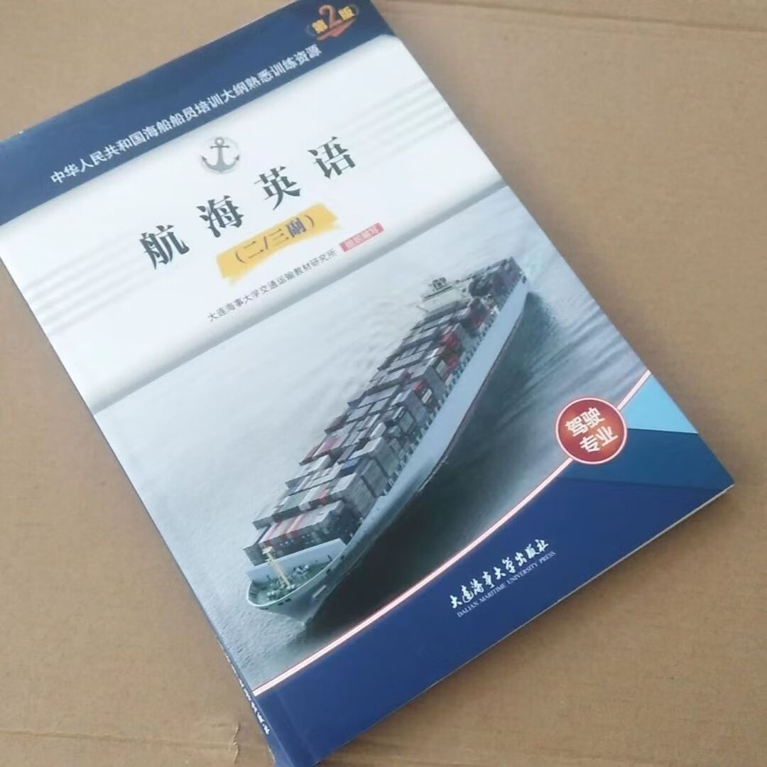 2023版二/三副甲类题库(第2版) 1套5本航海学 航海英语