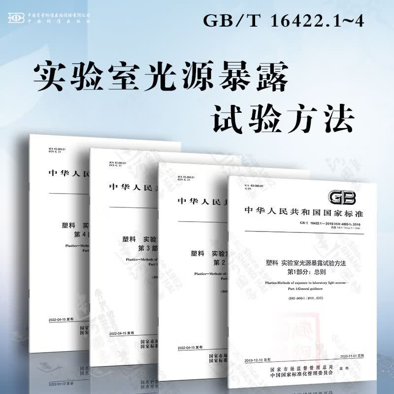 塑料 实验室光源暴露试验方法GB/T 16422 总则 氙弧灯 荧光紫外灯 开放式碳弧灯