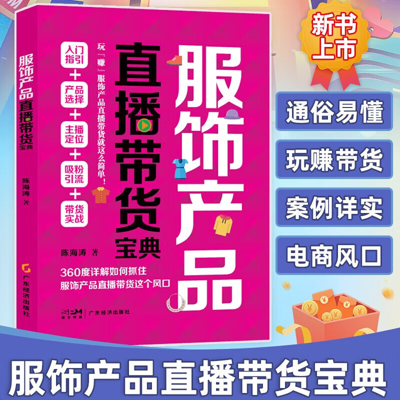 服饰产品直播带货宝典 陈海涛著 服装直播带货 市场营销 销售技巧 网络营销 营销策划 互联网经济 新媒体营销