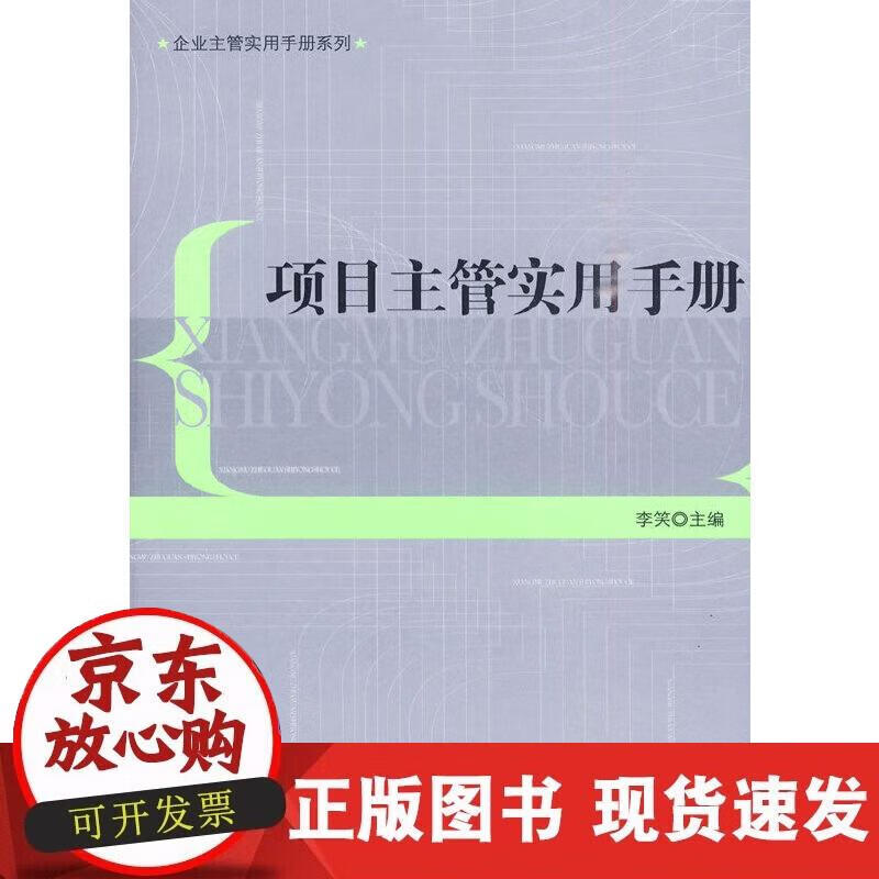【现货】项目主管实用手册