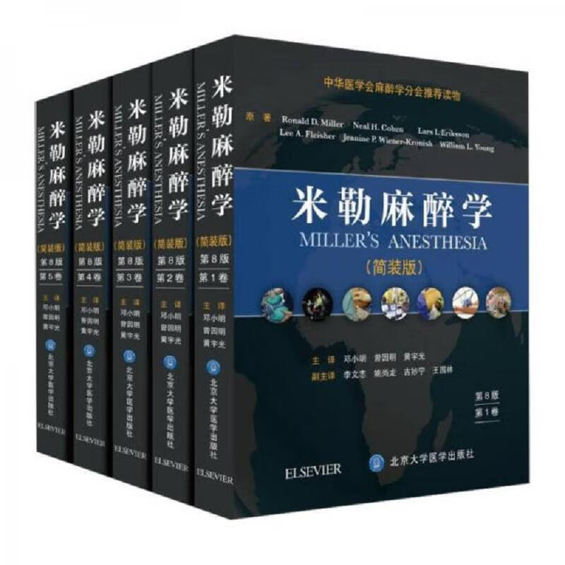 米勒麻醉学  简装版 第8版 第2卷 。.
