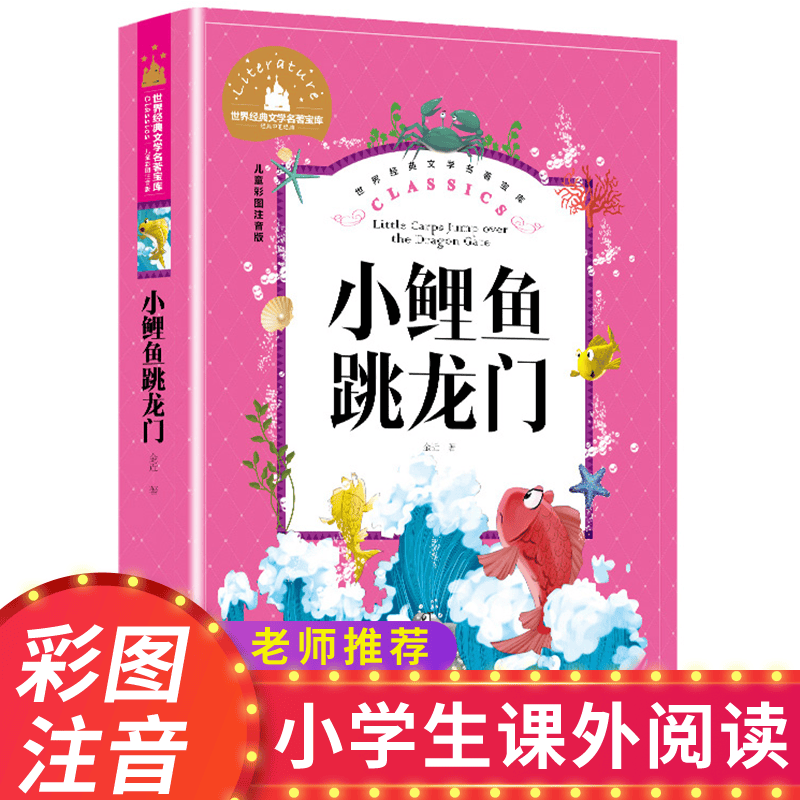 快乐读书吧二年级上小鲤鱼跳龙门全套5本孤独小螃蟹一只想飞的猫歪脑袋木头桩小狗的小房子语文必读书注音版 小鲤鱼跳龙门