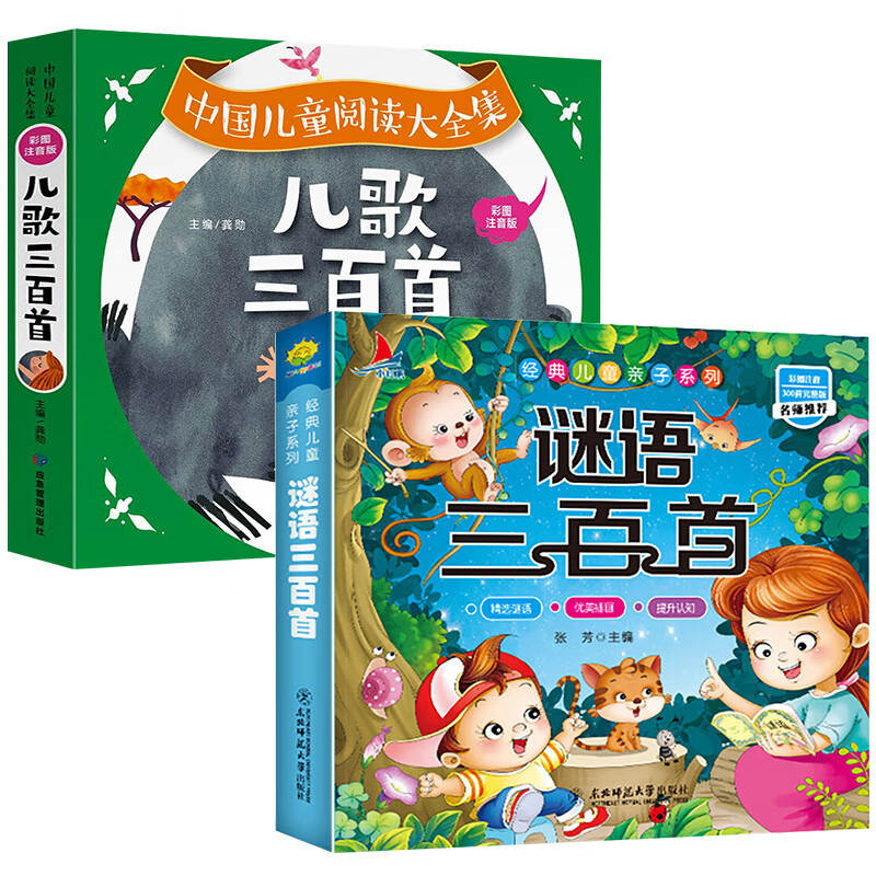 儿歌三百首 童谣幼儿早教书籍 儿歌300首三字儿歌注音版幼儿园绘本阅读宝宝语言启蒙0-2岁婴儿益智图书1一3岁 【全2册】儿歌三百首+谜语三百首
