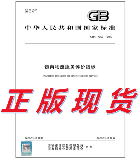 GB/T 42501-2023 逆向物流服务评价指标