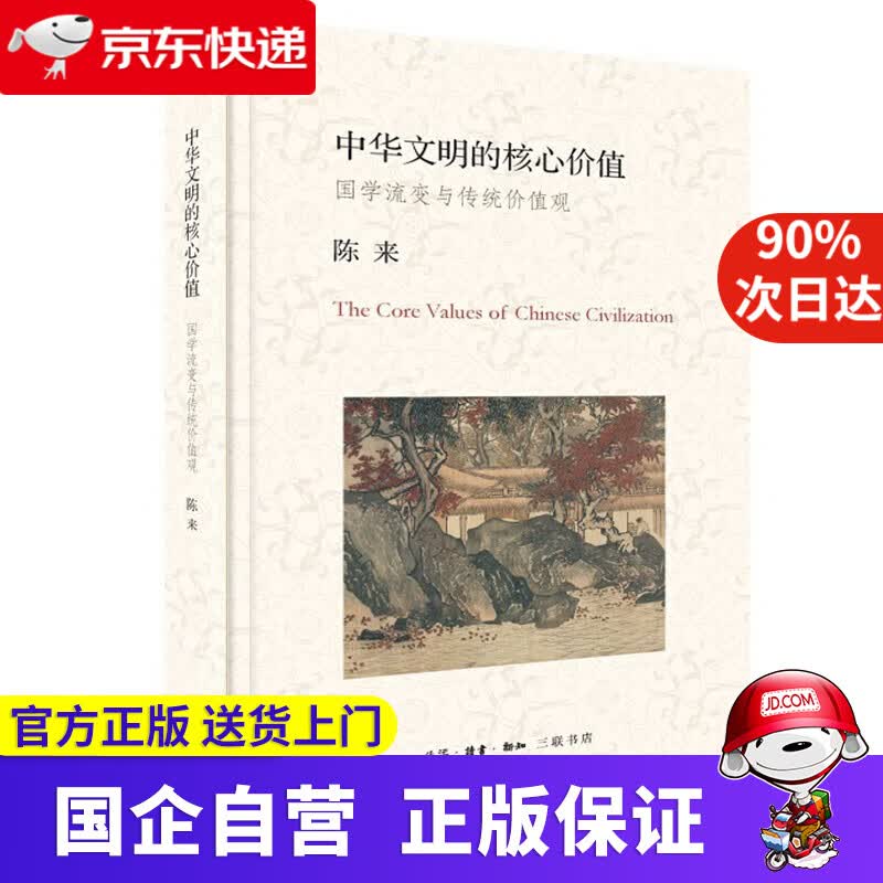 中华文明的核心价值 三联书店 9787108052926