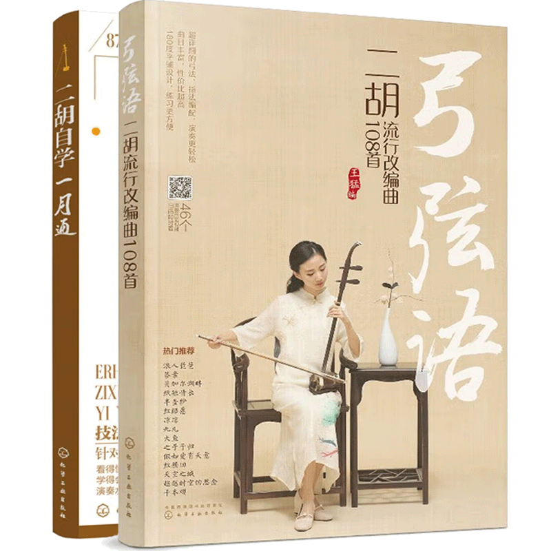 二胡自学一月通+弓弦语 二胡编曲108 2册 二胡基础入门 手把手教你拉二胡 二胡演奏技巧书