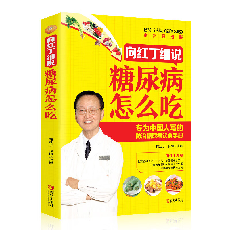 包邮现货 向红丁细说糖尿病怎么吃 向红丁著 从饮食中帮患者降低血糖 糖尿病食谱 降血糖的五谷杂粮 糖尿病病人 饮食疗养书籍