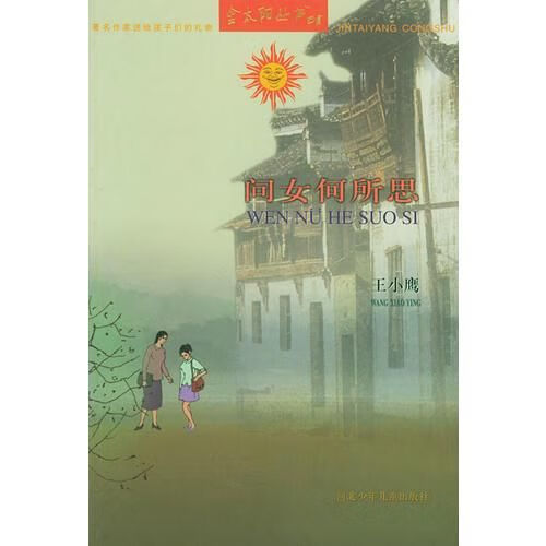 问女何所思9787537618311河北少年儿童出版社