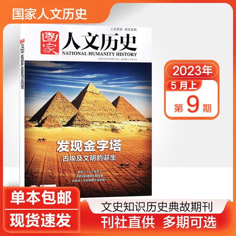 国家人文历史杂志2022/2023年单期 经典历史文史参考时事人物期刊 2023年5月上第9期