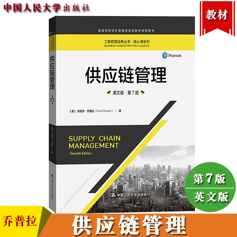 供应链 第7版第七版 中文版 乔普拉 Supply Chain Management 7ed/Chopra 供应链书 工商译丛 【英文版】供应链管理 第7版 乔普拉
