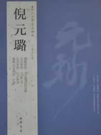 历代名家书法经典倪元璐【好书，下单速发】