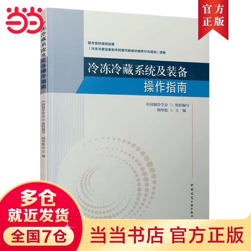 冷冻冷藏系统及装备操作指南
